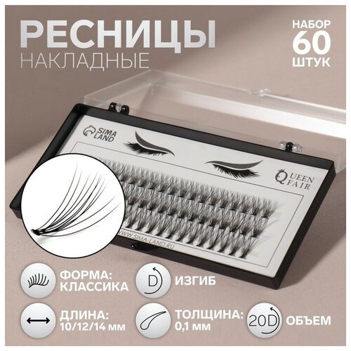 Набор накладных ресниц «Классика», пучки, 10, 12, 14 мм, толщина 0,1 мм, изгиб D, 20 D