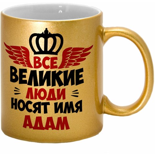 Кружка TheSuvenir именная Все великие люди носят имя Адам
