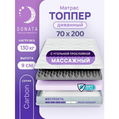 Топпер матрас 70х200 см SONATA, ортопедический, беспружинный, односпальный, тонкий матрац для дивана, кровати, высота 9 см с массажным эффектом