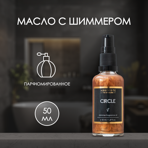 Arriviste Масло для тела с шиммером Cirсle, 50мл