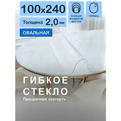 Скатерть на овальный стол CrystalDesk. Гибкое стекло 240 100 см. Толщина 2.0 мм