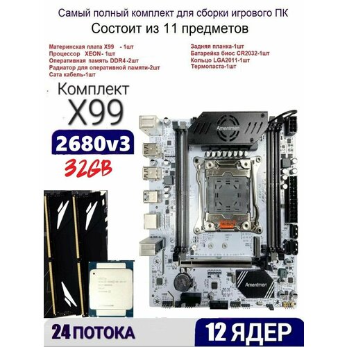 Х99A4, Комплект игровой XEON E5-2680v3+32gb DDR4