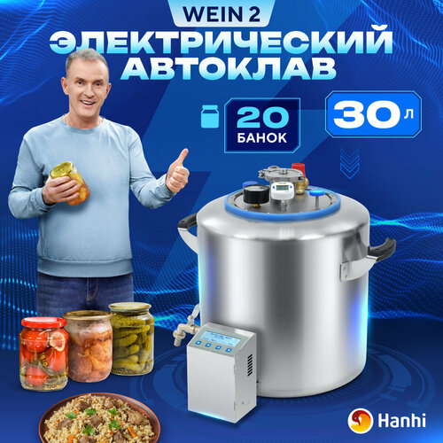 Автоклав электрический Wein 2 домашний 30л с ТЭНом