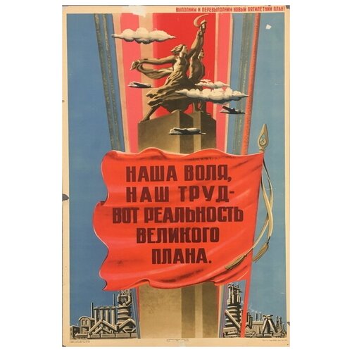 Плакат, постер на холсте Наша воля, наш труд-вот реальность великого плана/Ганф (Янг) И. А/1946. Размер 60 на 84 см