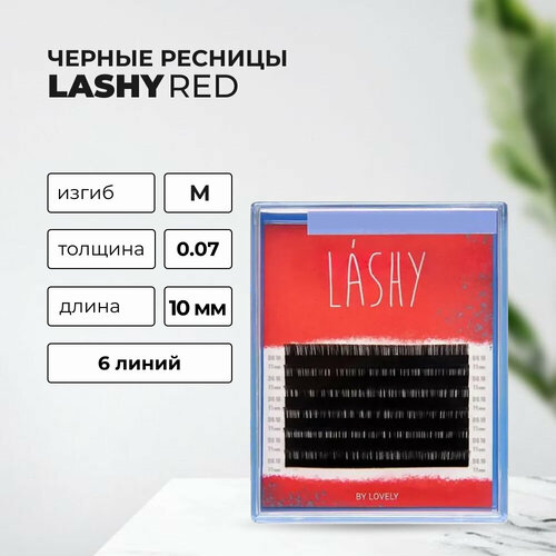 Ресницы чёрные LASHY Red 6 линий M 0.07 10mm