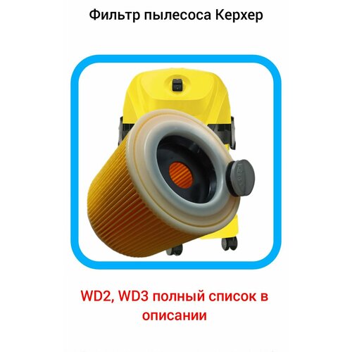 Фильтр для пылесоса керхер WD3 WD2