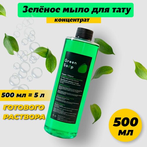 Концентрат антибактериального зелёное мыло для тату Green Soap illusionist 500 мл