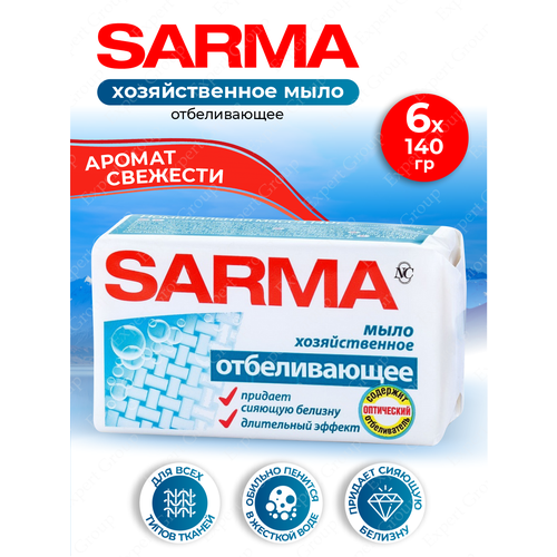Хозяйственное мыло Sarma отбеливающее 140 гр. х 6 шт.