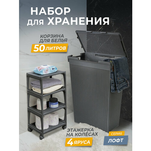 Набор Лофт: Этажерка на колесиках Mini и узкая корзина для белья с крышкой 50л, цвет серый