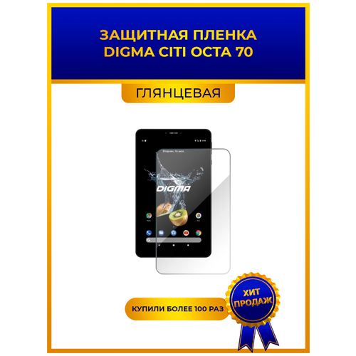 Глянцевая защитная premium-плёнка для Digma CITI Octa 70 , гидрогелевая, на дисплей, для планшета