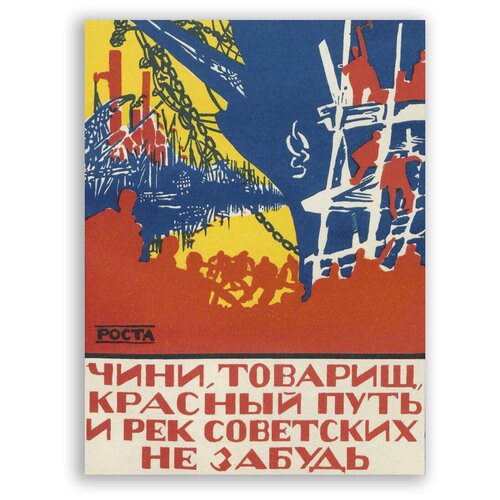 Советский плакат на бумаге / Чини, товарищ, красный путь и рек советских не забудь