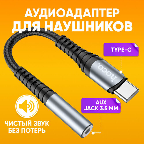 Переходник для наушников TYPE-C на aux Jack 3.5мм HOCO LS33, 12см / Внешняя звуковая карта, кабель адаптер с USB Type-c на аукс джек 3.5 мм, черный / Аудиоадаптер аудиокабель шнур AUX