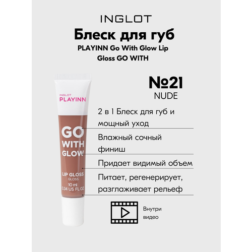 Блеск для губ INGLOT ухаживающий PLAYINN Go With Glow PINK №21