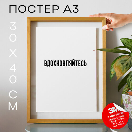 Плакат интерьерный на стену - вдохновляйтесь, 30х40, А3