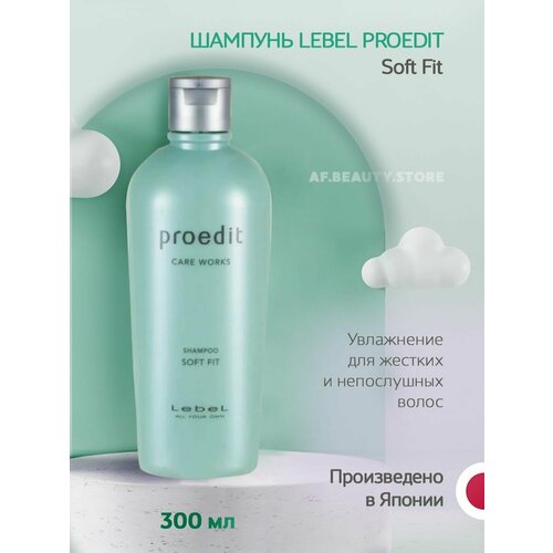 Lebel Proedit Soft Fit Shampoo - Увлажняющий шампунь 300 мл