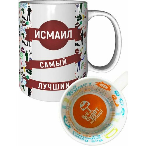 Кружка Исмаил самый лучший - всё будет хорошо.
