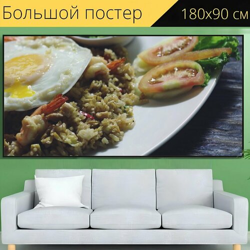 Большой постер "Жареный рис, специальный жареный рис, еда" 180 x 90 см. для интерьера