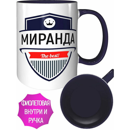 Кружка Миранда The Best - внутри и ручка фиолетовая