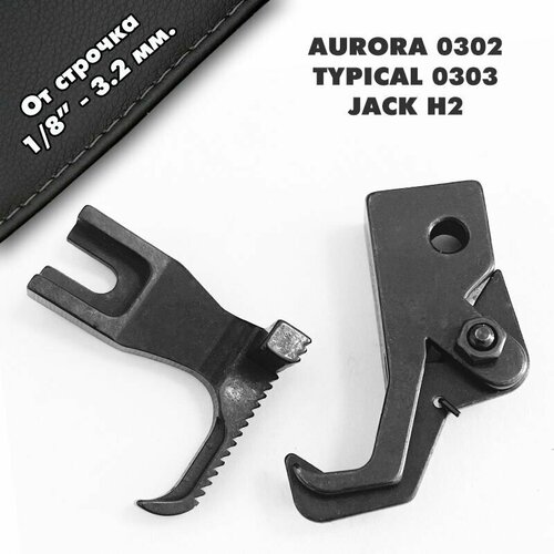 Комплект лапок от строчки / перетопа (ширина отстрочки: 3,2 мм) для промышленной швейной машины AURORA 0302, JACK H2.