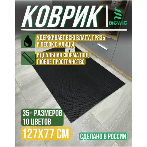 Придверный коврик EVA/ЕВА AUTORET , Big Size 1.27 х 0.77 м , черный