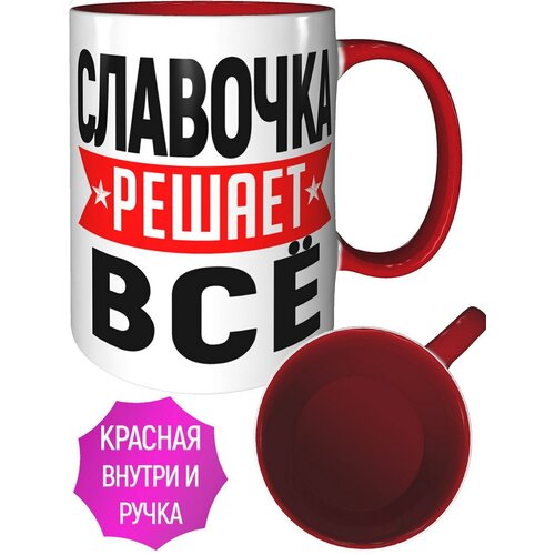 Кружка Славочка решает всё - с красной ручкой и красная внутри