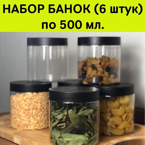 Банка для сыпучих продуктов. 6 шт. (по 500 мл.) + 10 этикеток