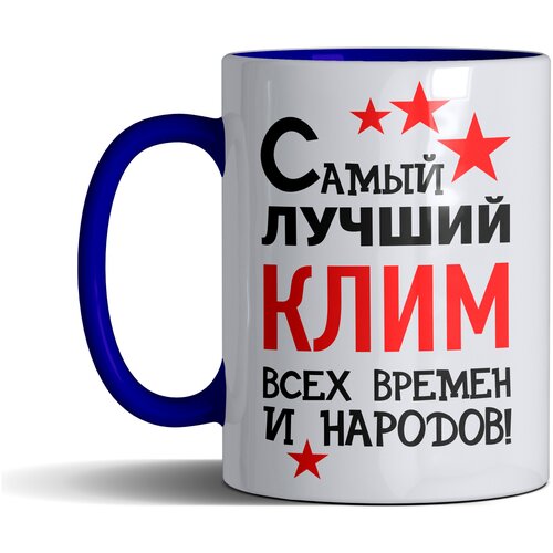 Кружка именная с принтом, надпись, арт "Самый лучший Клим всех времен и народов", цвет синий, подарочная, 300 мл