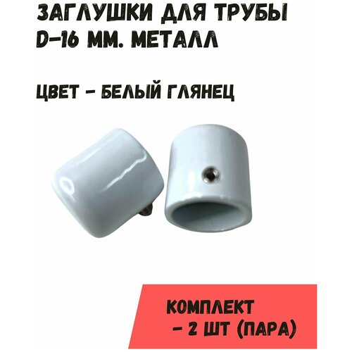 Наконечники "Заглушки" на трубу кованого карниза диам. 16 мм, пара (2 шт), белый