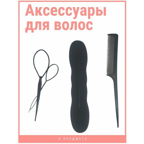 Твистер /Набор аксессуаров для создания причесок/ набор расчесок / для плетения кос / твистер / петли иглы для плетения