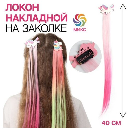 Локон накладной «Единорог», прямой волос, на заколке, 40 см, цвет микс