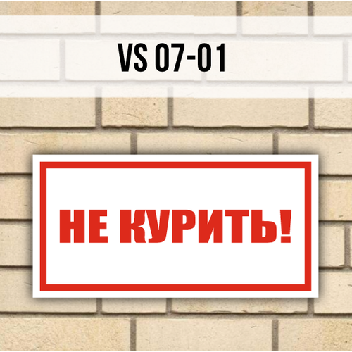 Табличка информационная на дверь стену VS07-01 Не курить