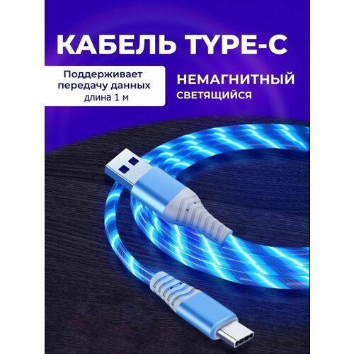 Светящийся кабель Type-c для Андройд. НЕ Магнитный USB для зарядки телефона. 3A синий