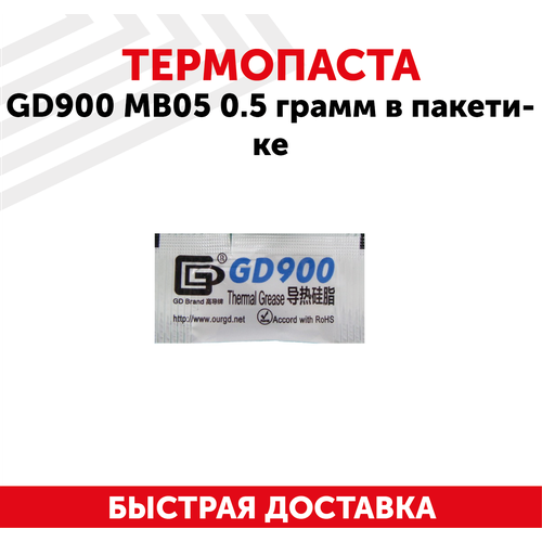 Термопаста / Термопаста для компьютера GD900 MB05, 0.5 гр, в пакетике