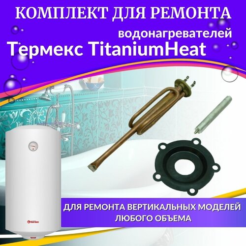 ТЭН 1,5 кВт для Термекс TitaniumHeat (медь, комплект с прокладкой и анодом) Россия (TENPA15THmedR)