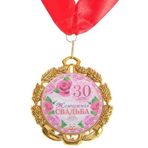Медаль свадебная, с лентой "Жемчужная свадьба. 30 лет", D : 70 мм