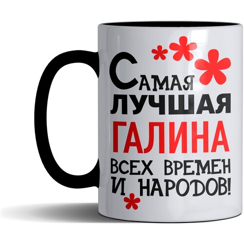 Кружка именная с принтом, надпись, арт "Самая лучшая Галина всех времен и народов", цвет черный, подарочная, 330 мл