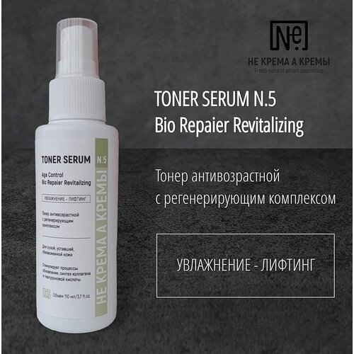 Тонер антивозрастной N.5 с регенерирующим комплексом Bio Repaier Revitalizing НЕ крема А кремы