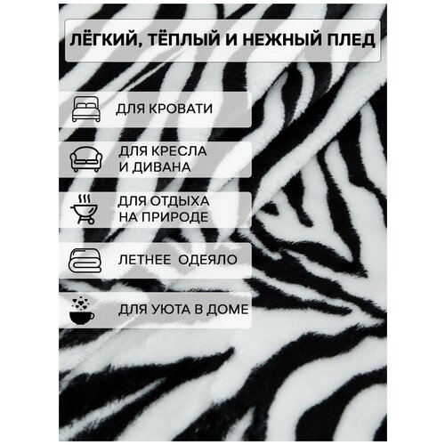 Плед TexRepublic Absolute 180х200 см, 2 спальный, велсофт, покрывало на диван, теплый, мягкий, черно-белый, с принтом Зебра