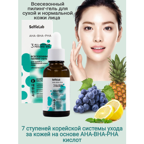 Всесезонный пилинг-гель для сухой и нормальной кожи лица обновляющий, линия AHA-BHA-PHA SelfieLab флакон 30 г