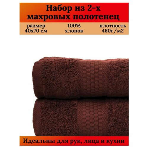 Набор полотенец для лица, рук или ног, кухонные полотенца, хлопок 460 гр/м2, 40х70, 2 шт. (темн. корич+ темн. корич.)