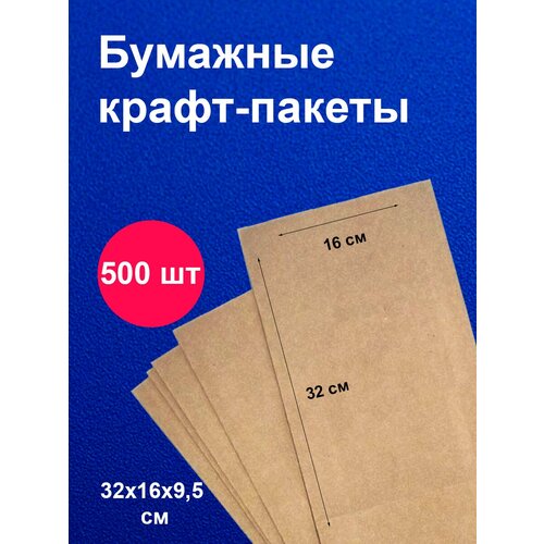 Пакеты бумажные крафт 32х16 см 500 шт / для завтраков / для упаковки