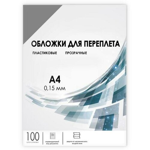 Обложки для переплета A4, 150 мкм, 100 листов, пластиковые, прозрачные дымчатые, Гелеос