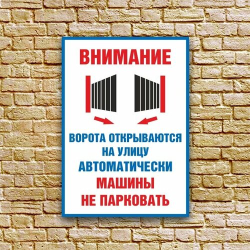 Табличка - "Машины не парковать-ворота открываются автоматически", размер 21x30 см. (А4), ПВХ 3мм УФ печать(не выгорает)