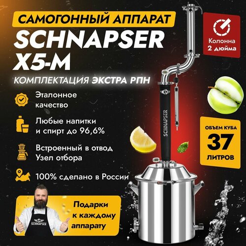 Самогонный аппарат Schnapser X5-M / Шнапсер Х5-М (комплектация Экстра РПН) дистиллятор колонного типа для самогоноварения 37л.