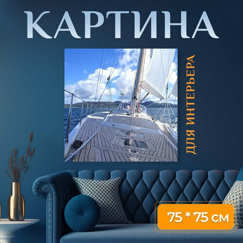 Картина на холсте "Яхта, море, лодка" на подрамнике 75х75 см. для интерьера