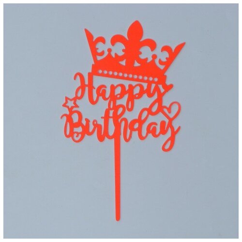 Страна Карнавалия Топпер «С днём рождения», светится в темноте, цвет оранжевый