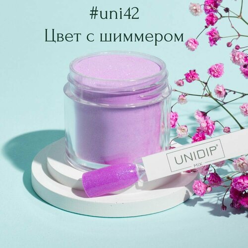 UNIDIP #uni42 Дип-пудра для покрытия ногтей без УФ 24г