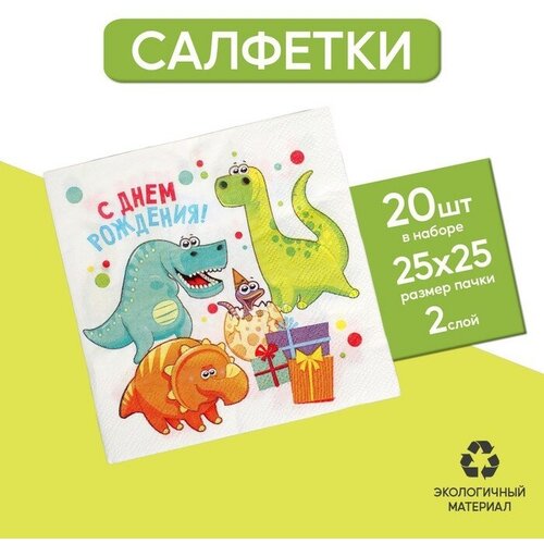 Cалфетка «С днём рождения», дино, 25х25, набор 20 шт.