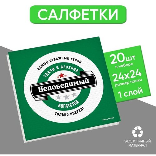 Салфетки бумажные однослойные «Непобедимый», 24 × 24 см, в наборе 20 шт, 4 штуки