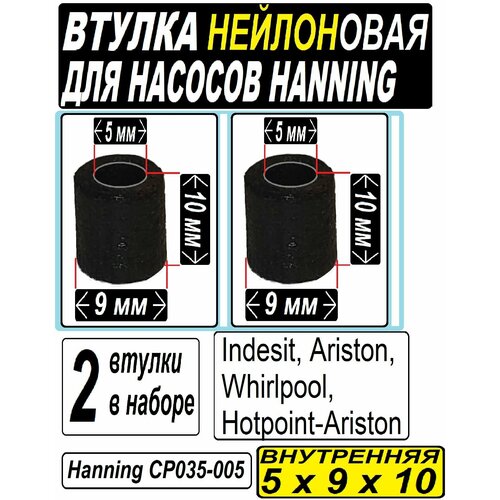 Подшипник скольжения к насосам Hanning (Whirlpool, Indesit, Ariston) Нейлоновая (5x9x10) внутренняя - 2 штуки в наборе